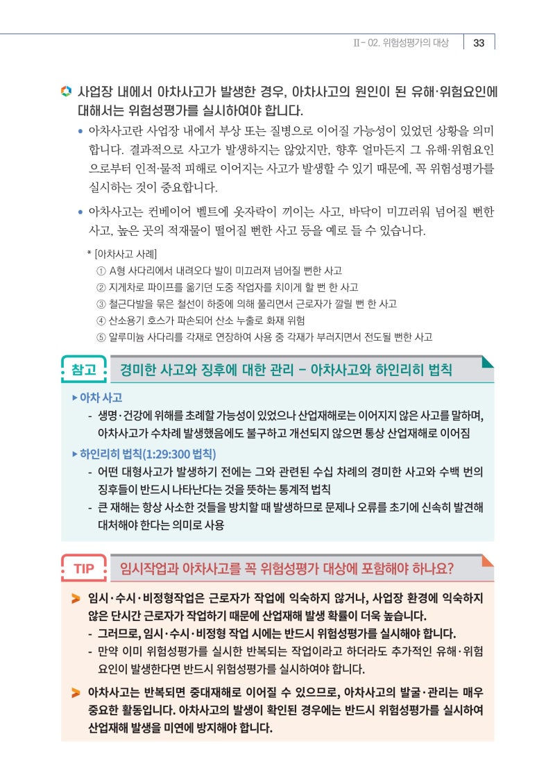 [KHSE] 새로운 위험성평가 안내서_2.위험성평가의 실시_대상/방법/시기 : 네이버 블로그