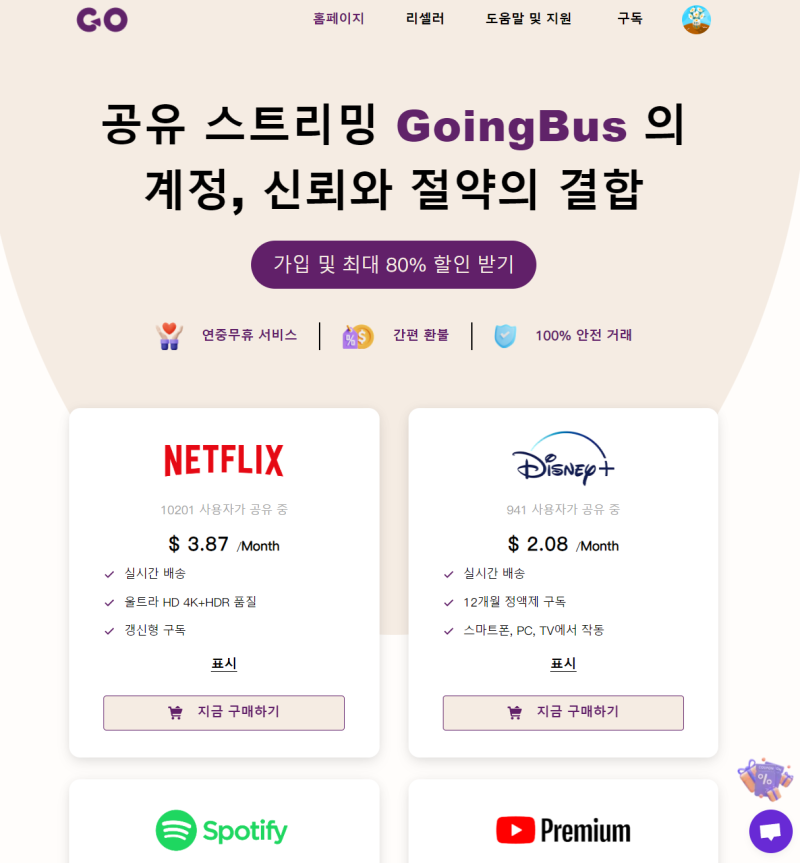GPT 넷플릭스 계정 공유 사이트 고잉버스 GoingBus 후기 : 네이버 블로그