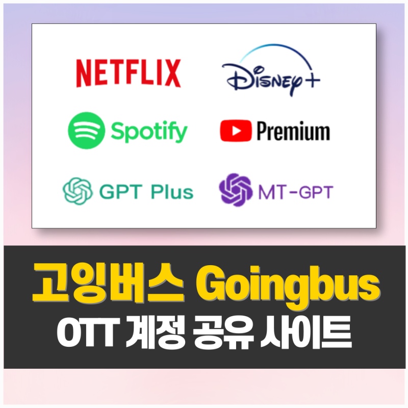 GPT 넷플릭스 계정 공유 사이트 고잉버스 GoingBus 후기 : 네이버 블로그