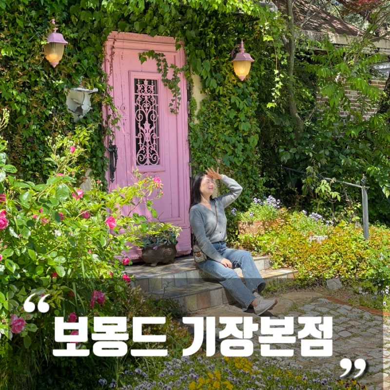 부산 기장 카페 보몽드 기장본점 빈티지 엔틱 대형 카페 네이버 블로그