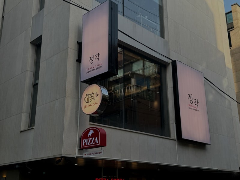 망원역 고기 맛집 분위기 좋은 정각 숙성돼지고기 네이버 블로그