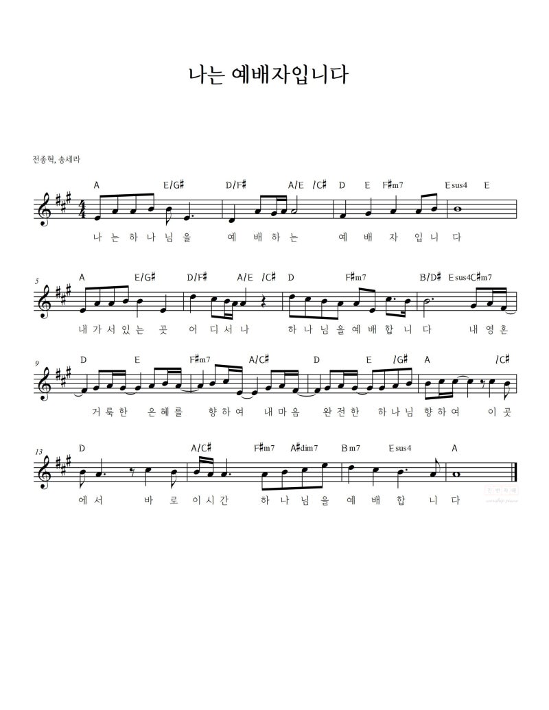 나는 예배자입니다 Efgakey 코드 악보 찬양 악보 네이버 블로그