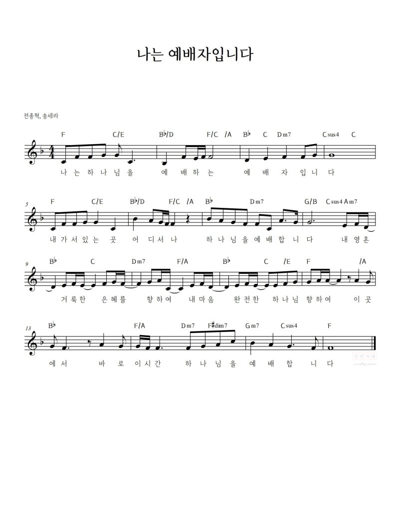 나는 예배자입니다 Efgakey 코드 악보 찬양 악보 네이버 블로그