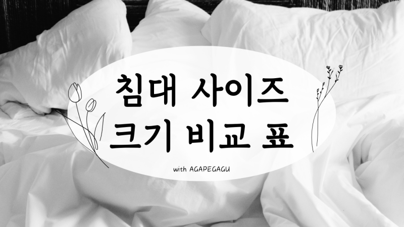 싱글 더블 퀸 킹 침대 사이즈 표 비교 및 추천 네이버 블로그