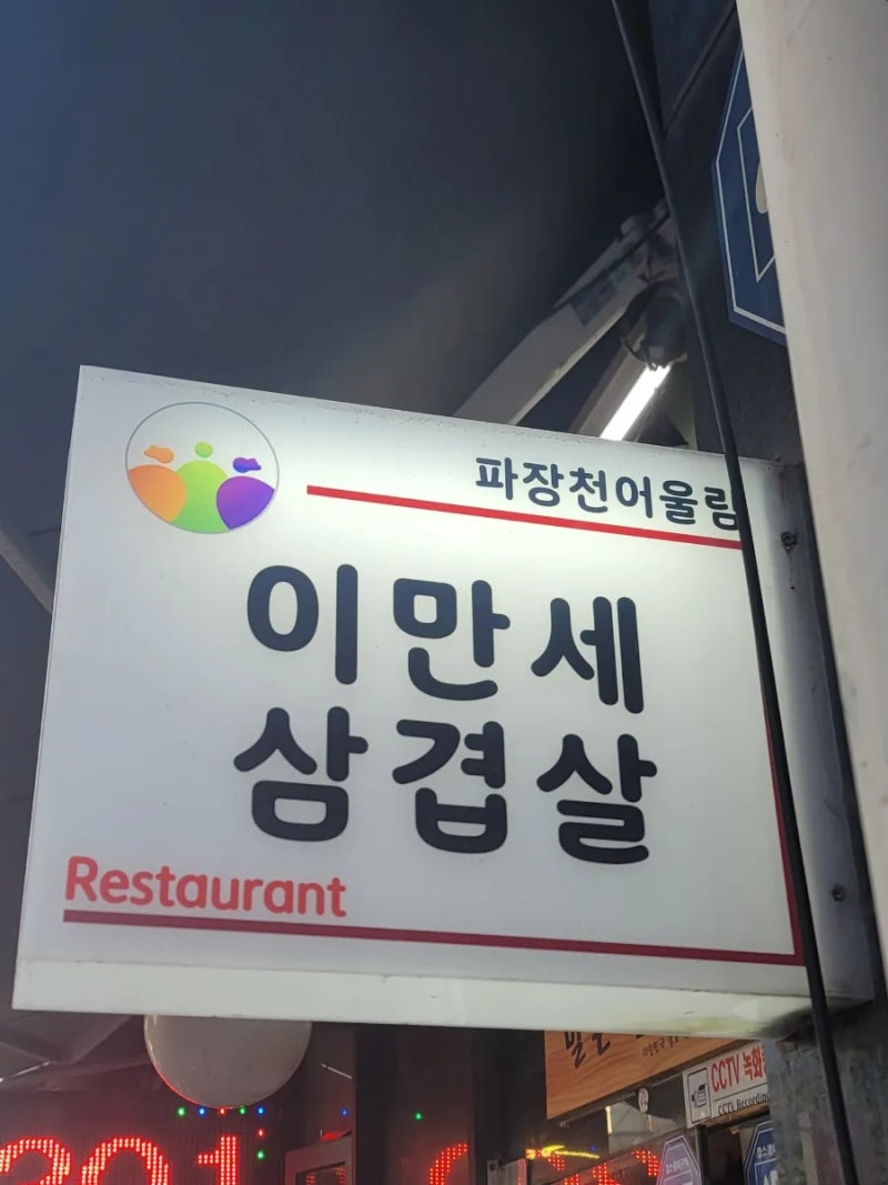 수원 맛집 파장동 이만세 삼겹살 대패무한리필 네이버 블로그