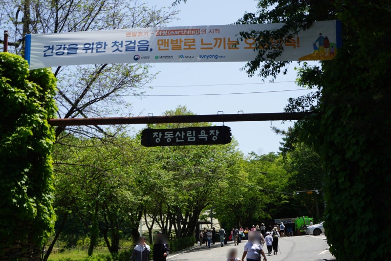 대전 계족산 황톳길 장동산림욕장 주차 코스 시간 맨발걷기 Tip 네이버 블로그