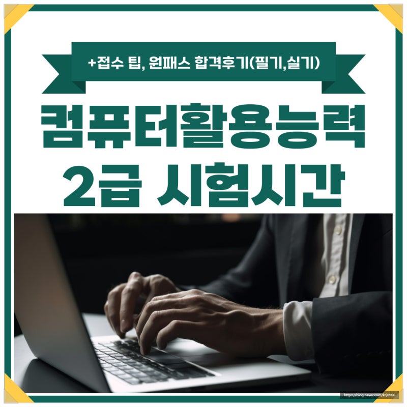 컴퓨터활용능력2급 시험시간 접수방법 및 컴활2급필기 실기 공부방법 네이버 블로그