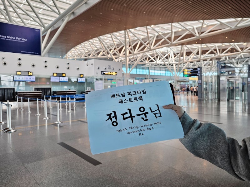 베트남 다낭 공항 패스트트랙 이용 후기 및 입국 출국 심사 네이버 블로그