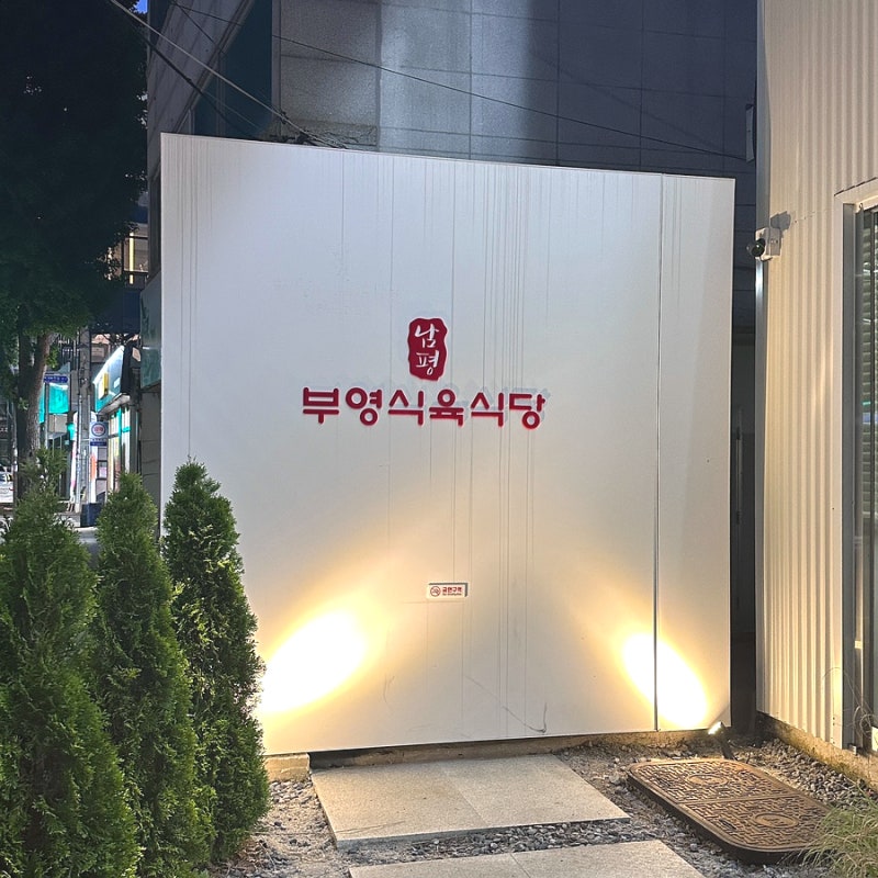 광주 계림동 남평부영식육식당 인생 소고기 맛집 네이버 블로그
