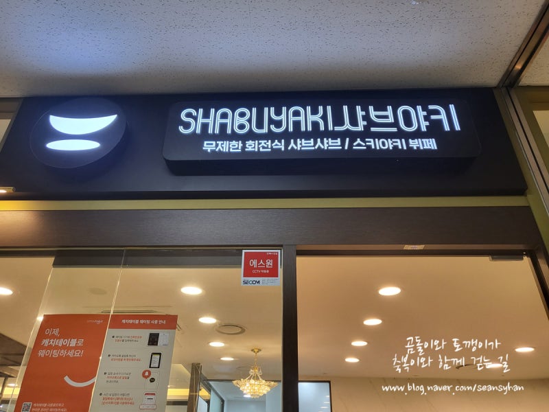 미금샤브샤브 맛집 샤브야키 분당맛집 샤브샤브 뷔페 네이버 블로그