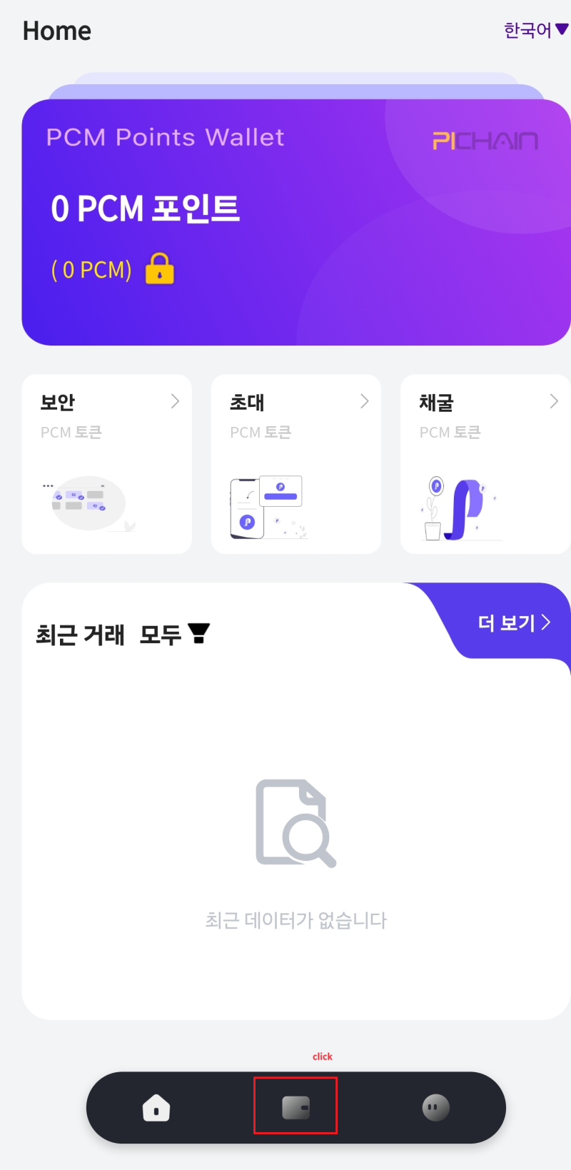 완벽한 PCM wallet (파이체인몰 지갑) 사용법 및 텔레그램 그룹참여 및 사용자명 입력방법 : 네이버 블로그