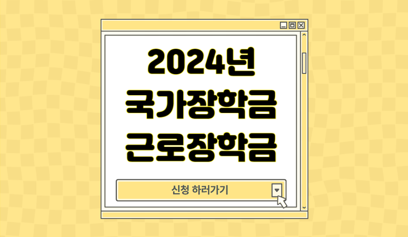 2024년 2학기 국가장학금 신청 기간 방법 소득분위 기준 대상 학점 국장 국가근로장학금 월급 네이버 블로그