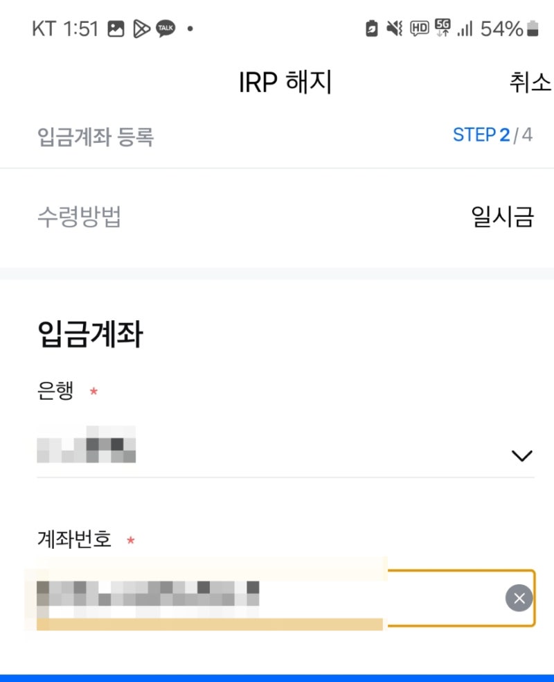 퇴직금 수령일기 삼성생명 앱에서 Irp 계좌 해지 및 수령 네이버 블로그
