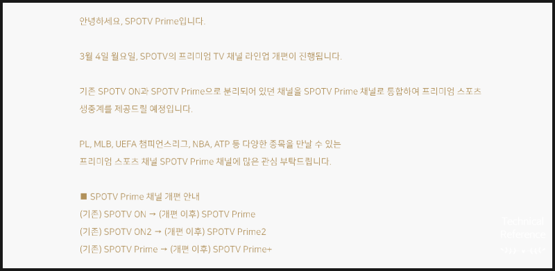 스포티비 프라임 가격 / SPOTV Prime 채널 가입 해지 방법 : 네이버 블로그