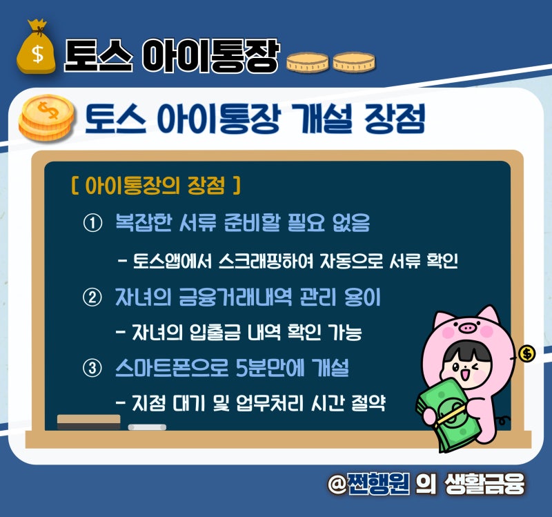 토스 아이통장 비대면으로 5분만에 만드는 자녀계좌 네이버 블로그