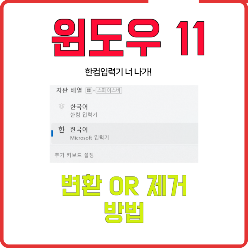 윈도우11 한컴입력기 변환 Or 한컴입력기 삭제하는 법 Feat 타자가 이상하게 쳐져요 ㄷㄷ ㄸ 네이버 블로그