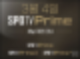 스포티비 프라임 가격 / SPOTV Prime 채널 가입 해지 방법 : 네이버 블로그