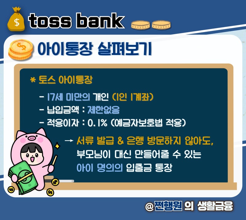 토스 아이통장 비대면으로 5분만에 만드는 자녀계좌 네이버 블로그