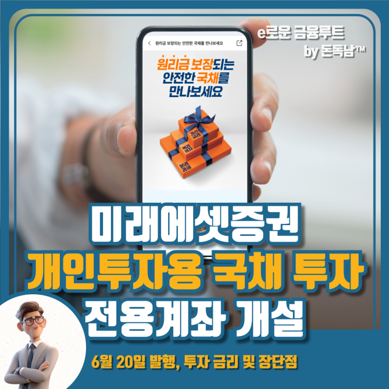 미래에셋증권 개인투자용 국채 전용계좌 개설 및 금리 장·단점 확인분리과세 네이버 블로그
