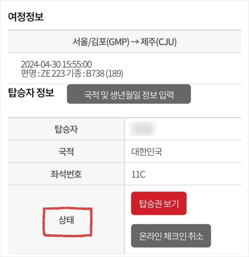 이스타항공 온라인체크인 좌석지정 및 모바일탑승권 발급 방법 네이버 블로그
