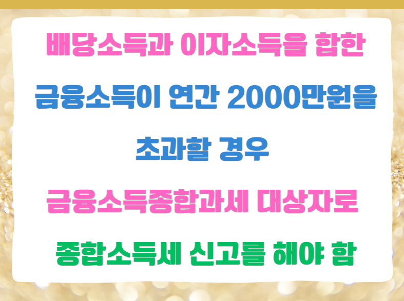 배당소득 종합소득세 신고와 건강보험료 네이버 블로그