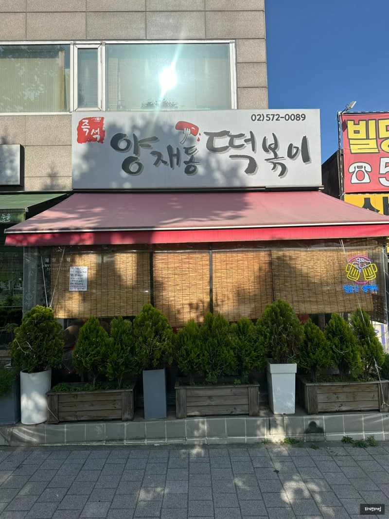 양떡 양재동떡볶이 포장주문가능한 우삼겹즉석떡볶이 네이버 블로그