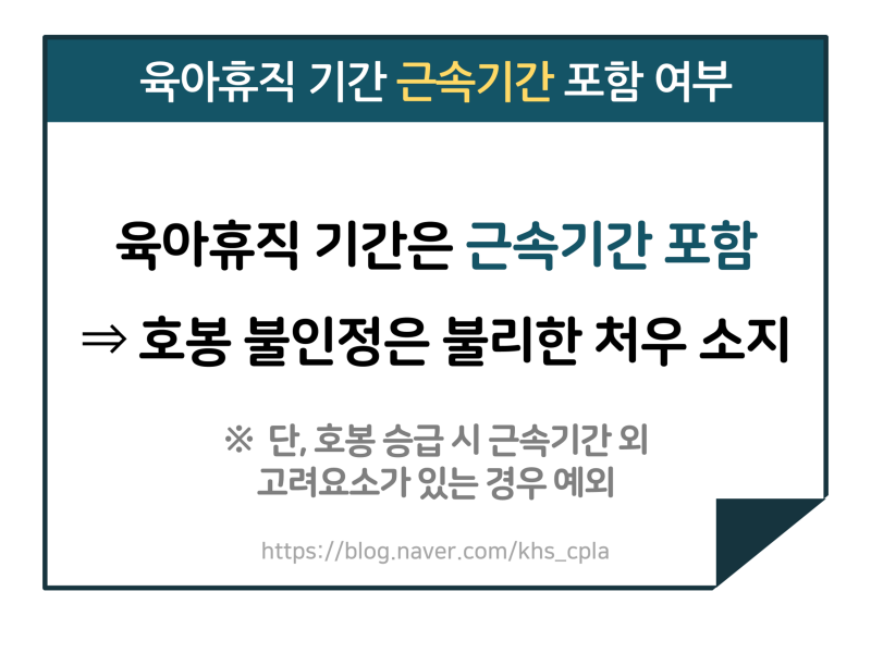 육아휴직 시 호봉 및 승진 결정 이것 주의해야 불리한 처우 근속기간 포함 여부 네이버 블로그