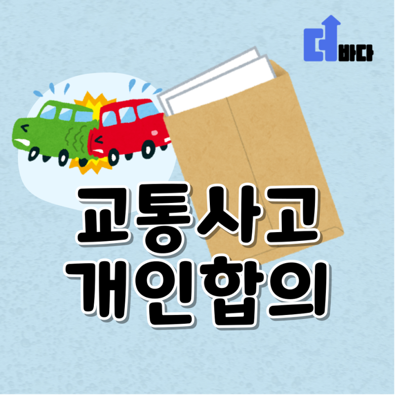 교통사고 개인합의 이것만 알고 가세요 네이버 블로그