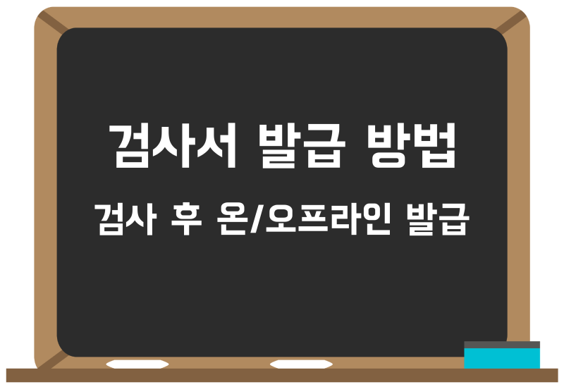 공무원채용신체검사서 발급 및 검사 항목병원비용준비물 정보 네이버 블로그