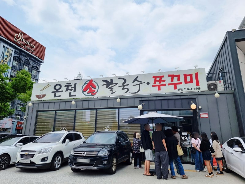 대전 맛집 온천 칼국수 쭈꾸미볶음과 물총 칼국수가 맛있는 대전 먹거리 대기 팁까지 네이버 블로그