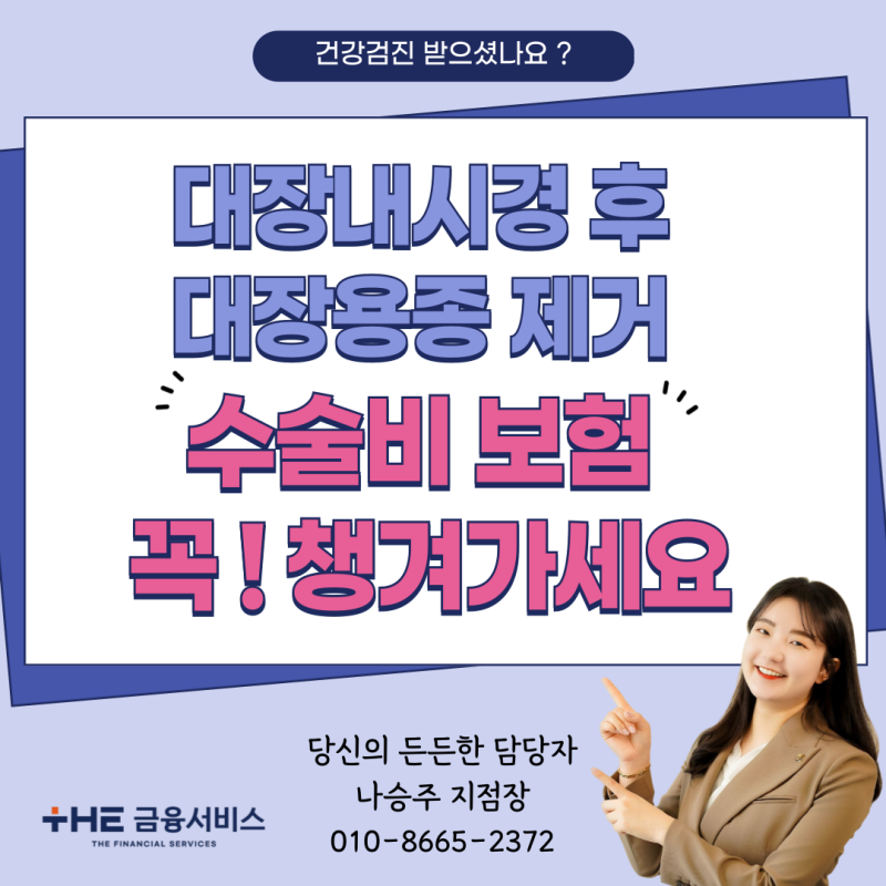 대장용종 제거 수술비 보험 꼭 챙겨가세요 네이버 블로그