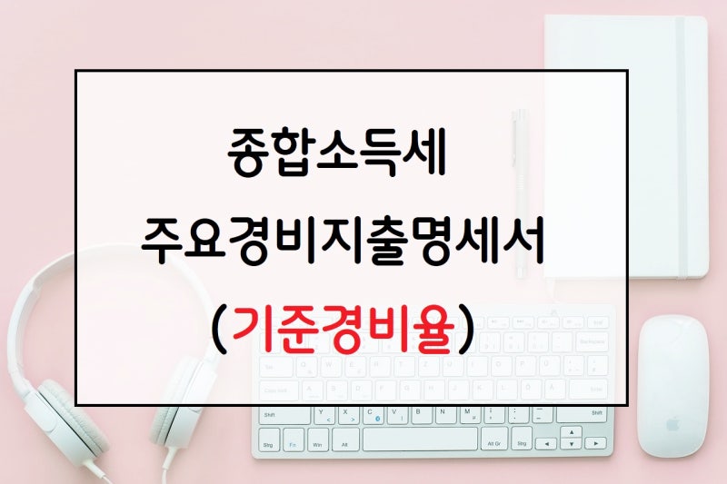 마포세무사홍대세무사 종합소득세 주요경비지출명세서 기준경비율 작성 방법