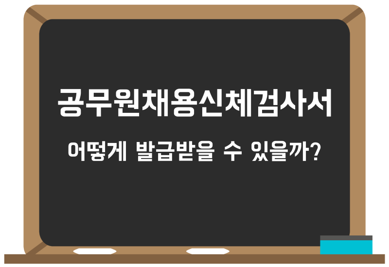 공무원채용신체검사서 발급 및 검사 항목병원비용준비물 정보 네이버 블로그