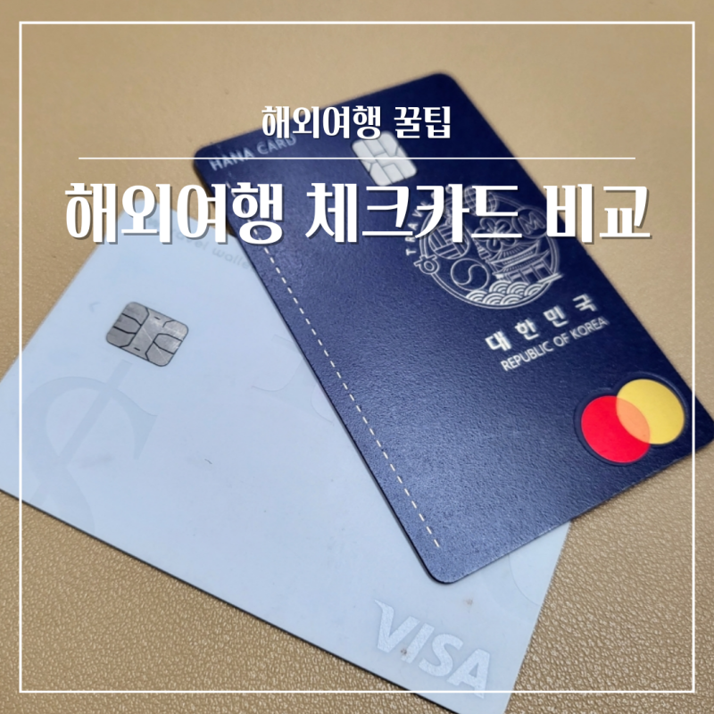 트래블월렛 Vs 트래블로그 해외여행 체크카드 깔끔 비교출금한도 출금수수료 연회비 환전 등 네이버 블로그