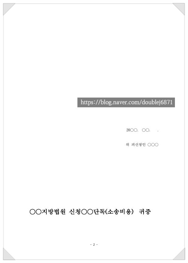 신청 법린이의 업무5 상대방 소송비용액확정 신청에 대한 의견서 작성방법 계산방법 제출방법 필요서류 양식