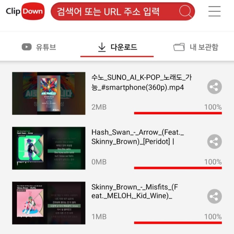 클립다운 ClipDown 유튜브 동영상 음원 mp3 다운로드 및 광고없이 시청 가능 : 네이버 블로그