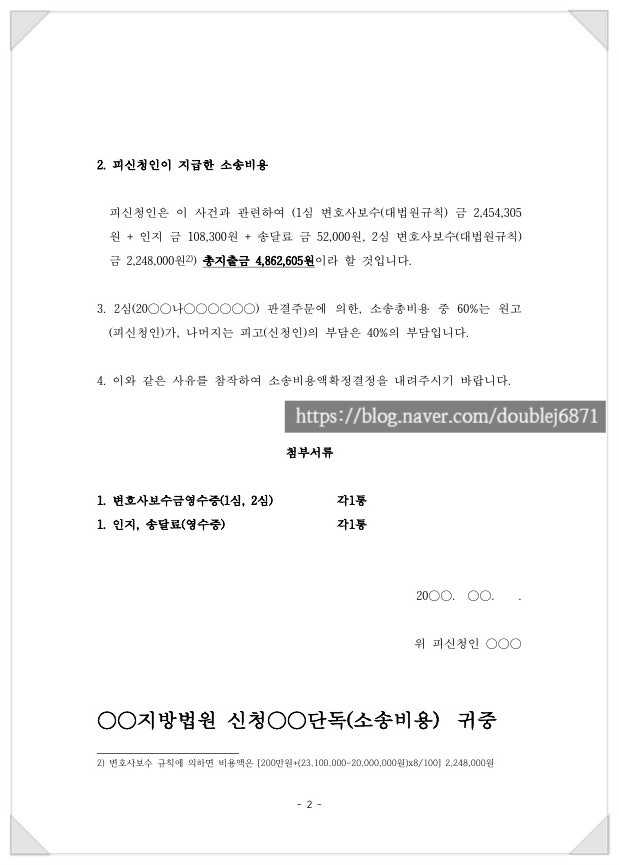 신청 법린이의 업무5 상대방 소송비용액확정 신청에 대한 의견서 작성방법 계산방법 제출방법 필요서류 양식
