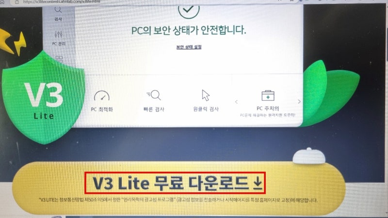 V3 Lite 무료 백신 프로그램 설치 다운로드 및 검사 최적화 방법 : 네이버 블로그