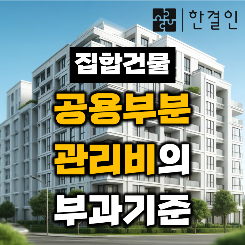 2 집합건물 관리단과 공용부분 관리비 부과기준 Feat 전유부분 면적 전용면적 공급면적 계약면적 네이버 블로그