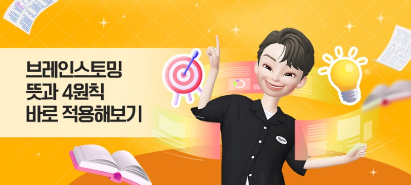 브레인스토밍 뜻과 예시 4원칙 기법 바로 적용해보기 네이버 블로그