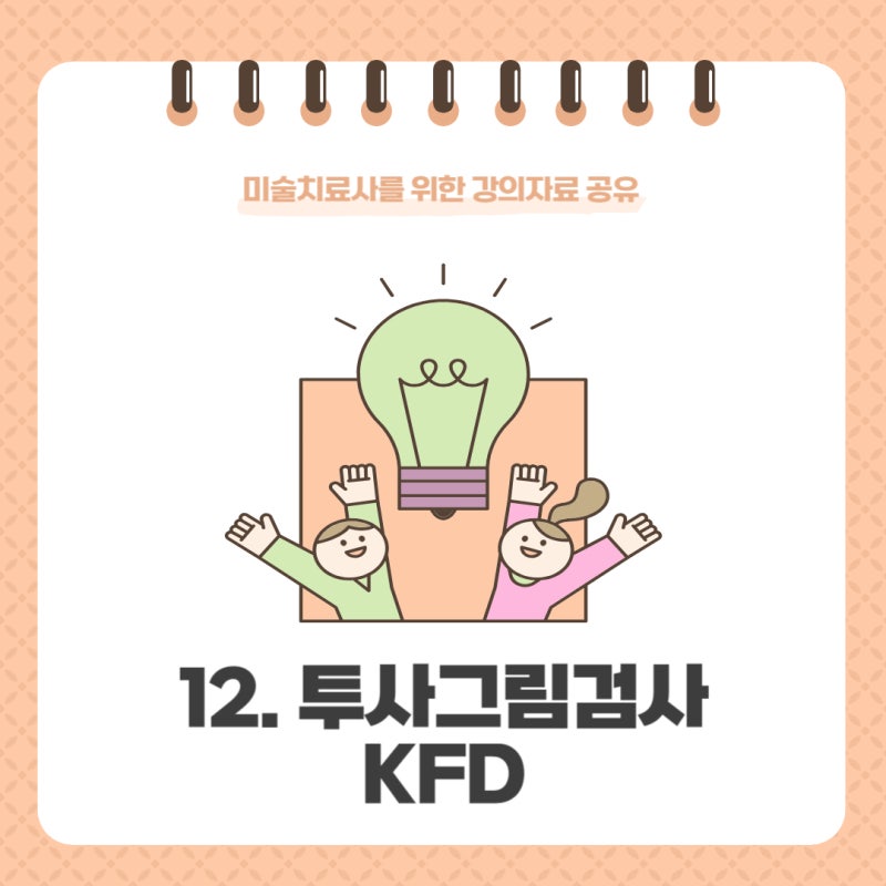 동적 가족화(KFD; Kinetic Family Drawing) : 네이버 블로그