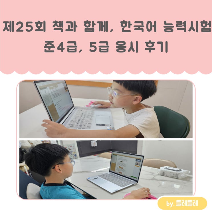 제25회 책과 함께 Kbs 한국어 능력시험 준 4급 5급 응시 후기 및 시험 결과 발표일 안내