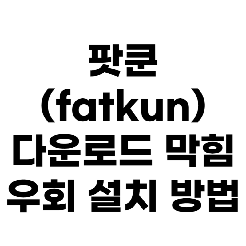 팟쿤 fatkun 다운로드 막힘 우회 해결 방법 : 네이버 블로그