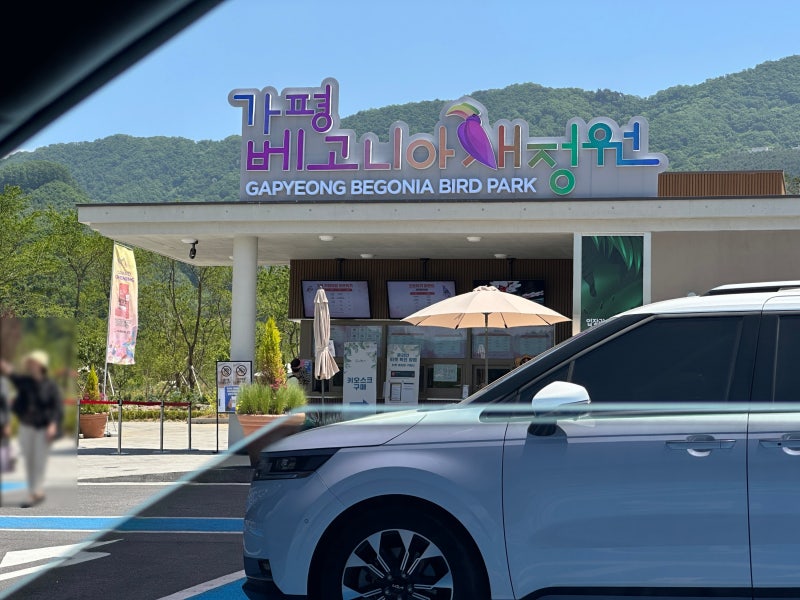가평 가볼만한곳 가평베고니아새정원 입장료 티켓 할인 정보 서울근교 데이트코스 추천 네이버 블로그