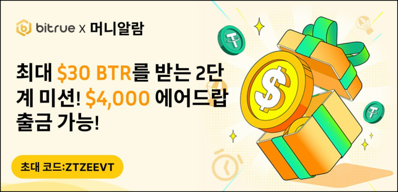 Bitrue 비트루 거래소 소개 및 증정금 이벤트 : 네이버 블로그