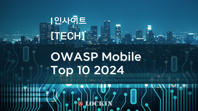 OWASP Mobile Top 10 2024 - 모바일 앱 보안을 위한 가장 확실한 취약점 보완 가이드 : 네이버 블로그