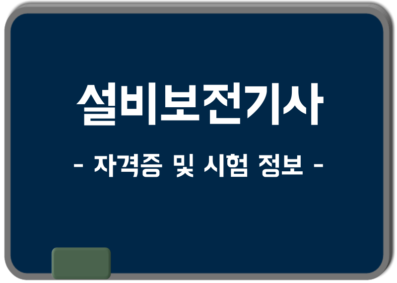 설비보전기사 전망취업 및 자격증 필기실기 시험 준비 방법 네이버 블로그