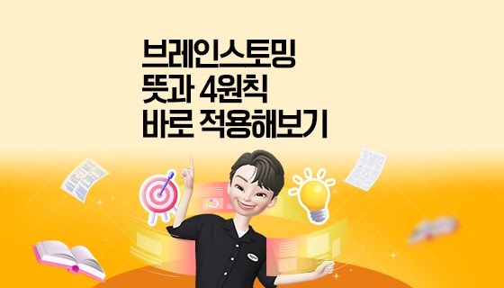 브레인스토밍 뜻과 예시 4원칙 기법 바로 적용해보기 네이버 블로그