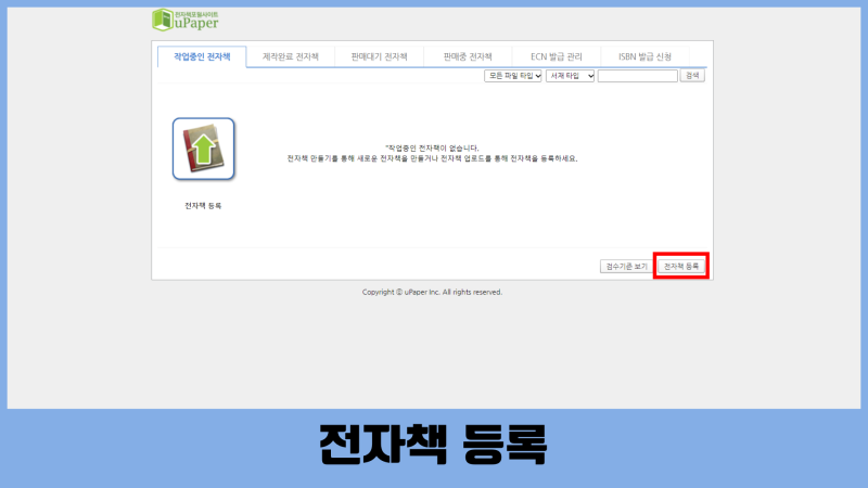 유페이퍼 등록하는 방법 내가 쓴 전자책 E북 Ebook 네이버 블로그