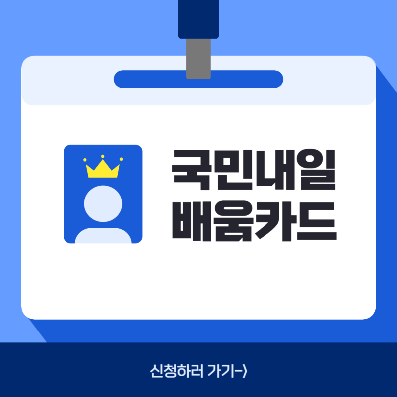 고용노동부 국민내일 배움카드 안내 네이버 블로그